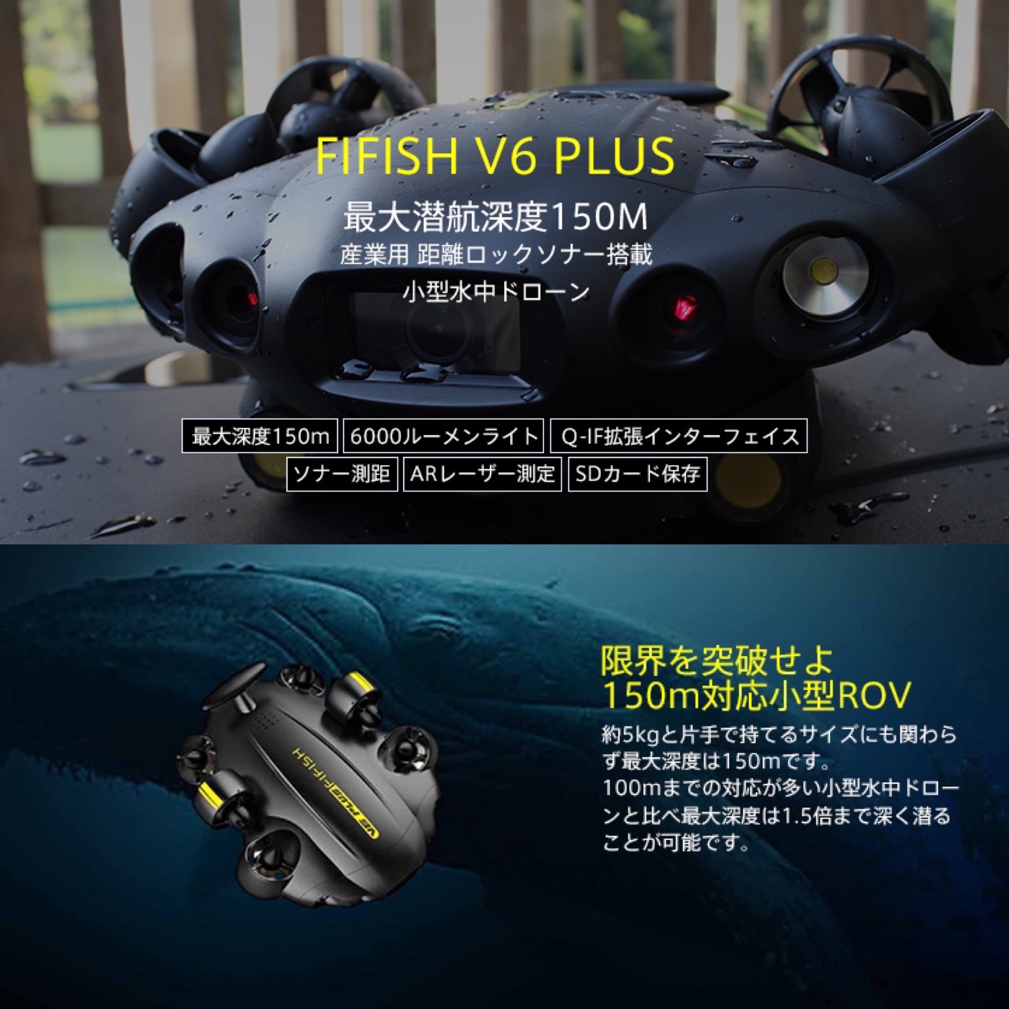 FIFISH V6 PLUS | デュアルドローンハンドラーズ株式会社